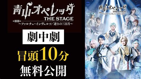 2周年記念・特別配信『青山オペレッタ The Stage ～ファルチェ・インヴェルゾ 逆さの三日月～』劇中劇「彦山権現誓助剣」冒頭10分無料