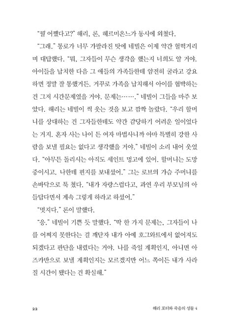 해리 포터와 죽음의 성물 4 무선 J K 롤링 알라딘