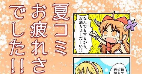 東方 夏コミ、お疲れさまでした！ どら痛のイラスト Pixiv