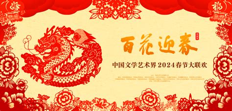 老中青文艺工作者同台献礼，“百花迎春——中国文学艺术界春节大联欢”在京举行来自青年音乐舞蹈