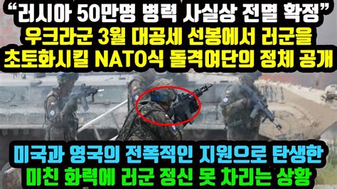 러시아 50만명 병력 사실상 전멸 확정” 우크라군 3월 대공세 선봉에서 러군을 초토화시킬 Nato식 돌격여단의 정체가 공개되자 전세계가 경악 미친 화력에 러군 정신 못