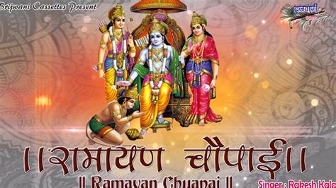 रामायण चौपाई Ramayan Chaupai मंगल भवन अमंगल हारी Mandirme