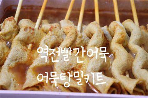 어묵탕밀키트로 간단한 저녁 준비 추천드려요 역전빨간어묵으로 온 가족이 만족한 저녁식사 네이버 블로그
