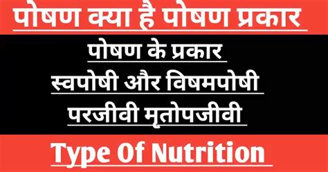 पोषण के प्रकार Type Of Nutrition