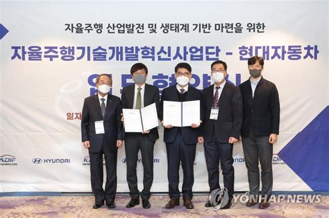 자율주행기술개발혁신사업단 현대차와 업무협약 체결 연합뉴스