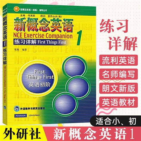 新概念英语1 新版 练习详解 虎窝淘