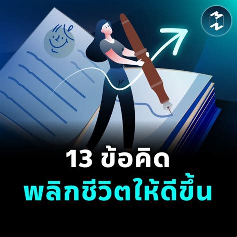 Stream Episode 13 ข้อคิดพลิกชีวิตให้ดีขึ้น จากไดอารีส่วนตัว Mm Ep