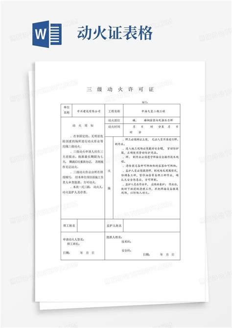 三级动火证表格Word模板下载 编号lokkpbop 熊猫办公
