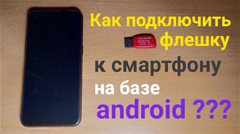 Как подключить флешку к смартфону на базе Android Youtube