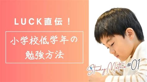 Luck直伝！小学校低学年の勉強方法 【公式】家庭教師のluck