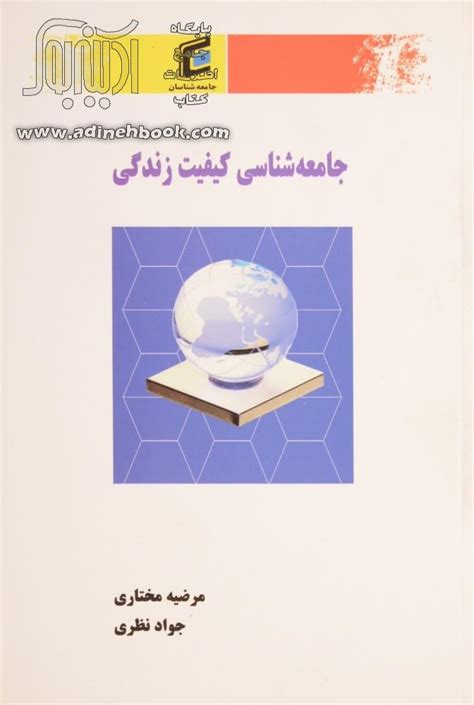 خرید کتاب جامعه شناسی کیفیت زندگی اثر جواد نظری از نشر جامعه شناسان