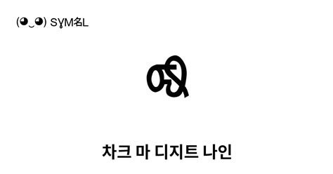 차크 마 디지트 나인 유니코드 번호 U1113f 📖 기호의 의미 알아보기 복사 And 📋 붙여넣기 ‿ Symbl