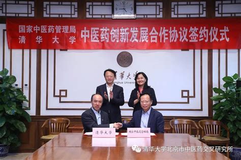 国家中医药管理局与清华大学签署合作框架协议 推进中医药现代化 促进中医药传承创新发展 清华大学北京市中医药交叉研究所