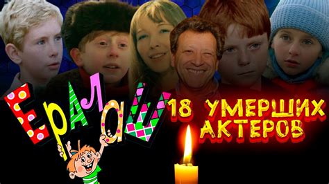 18 УМЕРШИХ АКТЕРОВ КИНОЖУРНАЛА ЕРАЛАШ Их больше нет с нами Youtube