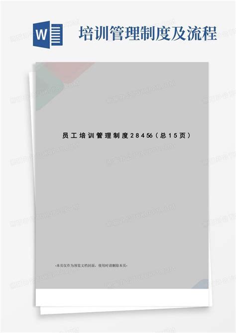 员工培训管理制度word模板下载编号ljvawgvj熊猫办公