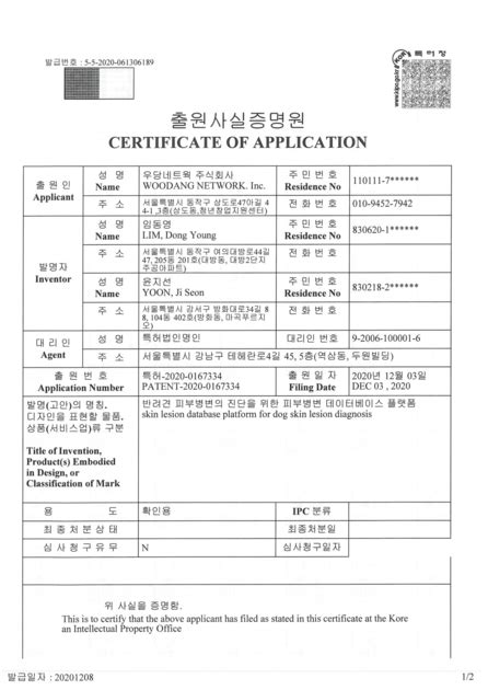 반려견 피부병변의 진단을 위한 피부병변 데이터베이스 플랫폼 논문·특허 우당네트웍