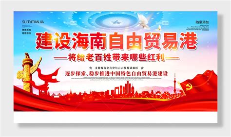 建设海南自由贸易港党建宣传展板素材模板下载 图巨人