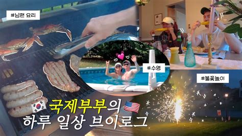 국제부부의 미국 일상 브이로그 🇺🇸 남편이 요리 잘하면 좋나요 네 👐🏻 후무스 만드는방법 🧡 Youtube