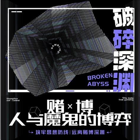 用一张世界杯梗图设计一组反赌主题海报陶万众 站酷zcool