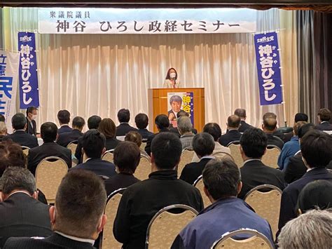 神谷 ひろし衆議院議員の政経セミナーでご挨拶 徳永エリ｜立憲民主党北海道参議院選挙区第3総支部代表
