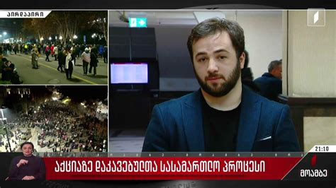 აქციაზე დაკავებულების სასამართლო Youtube