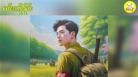 “မင်းကိုနိုင်၏ကဗျာအချို့” Youtube