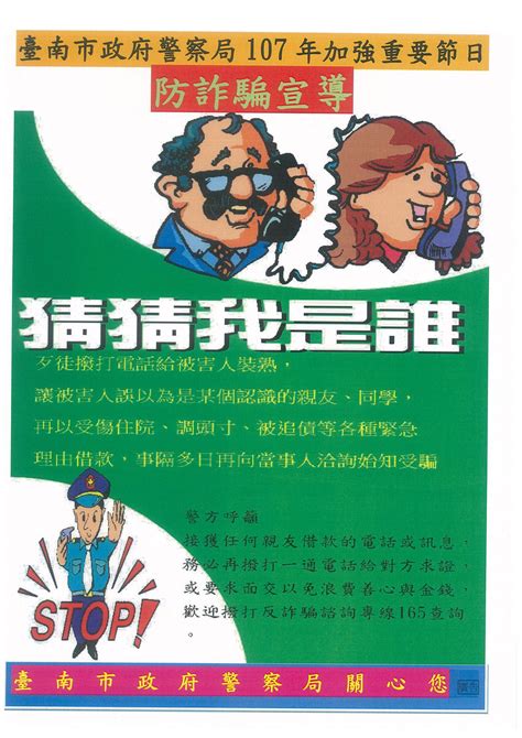 臺南市政府警察局 臺南市政府警察局107年加強重要節日防詐騙宣導 標題：「猜猜我是誰防詐騙宣導」