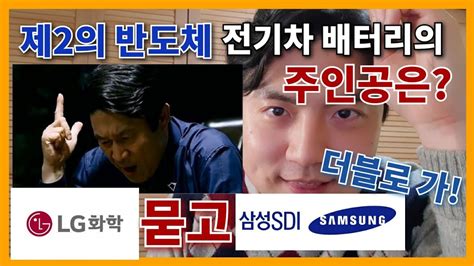 주식재테크 5 제2의 반도체 전기차 배터리의 주인공은 Lg화학배터리 삼성sdi배터리 회사 가치 상승 3가지 이유