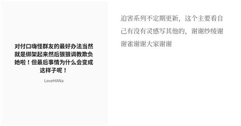 R 18 拘束 调教 对付口嗨怪群友的最好办法当然就是绑架起来然后狠狠调教欺负她啦！但最后事情为什么会变成这样 Pixiv
