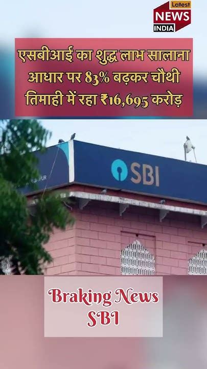 एसबीआई का शुद्ध लाभ सालाना आधार पर 83 बढ़कर चौथी तिमाही में रहा