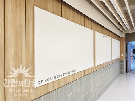 서울방송고등학교 사각 자석 게시판 필름 마감형 자석게시판 간판의 탄생
