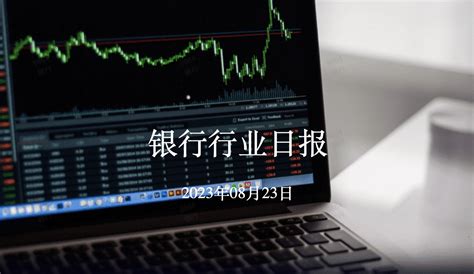 8月23日银行业舆情日报 摘要：8月起银行将永久冻结超100万元存款账户？央行辟谣；中国银行开立乌兹别克斯坦土伦银行跨境人民币同业往来账户