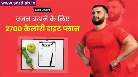 जल्दी वजन बढ़ाने के लिए 2700 कैलोरी डाइट प्लान आसान 2700 कैलोरी