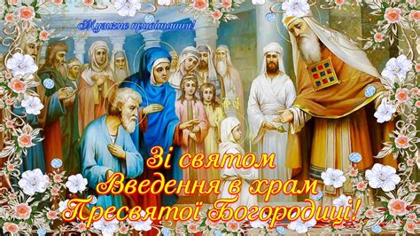 З Введенням в храм Пресвятої Богородиці Зі святом Введення у храм