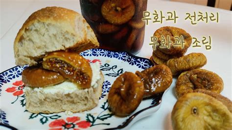 무화과 와인조림 무화과 전처리 반건조 무화과 전처리 무화과잼 Youtube
