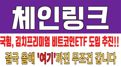 코인 체인링크 체인링크 코인분석 목표가 도달의 결정적인 순간을 잡아라 Youtube