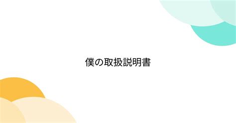 僕の取扱説明書 Posfie