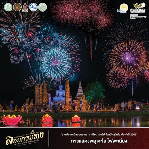 เปิดประวัติ ลอยกระทง 2565 สุโขทัย ประเพณีเผาเทียน เล่นไฟ