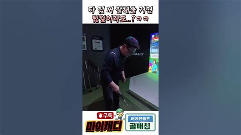 타 팀꺼 잘해줄 거면 팀킬이라도ㅋㅋ 골프 마이캐디 골매칭 어게인골프 골프투어 스크린골프 골프대결 Youtube