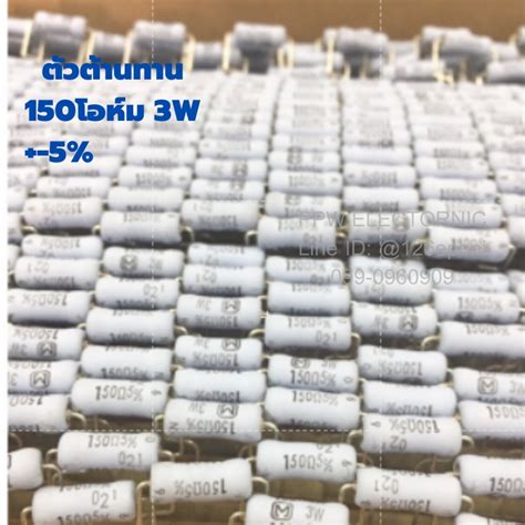 150 Ohm 3w 5 Resistor ตัวต้านทาน แบบเมทอลอ๊อกไซด์ Fixed Metal Oxide Film 150โอห์ม 3วัตต์ ค่า
