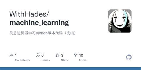 GitHub WithHades machine learning 吴恩达机器学习python版本代码完结