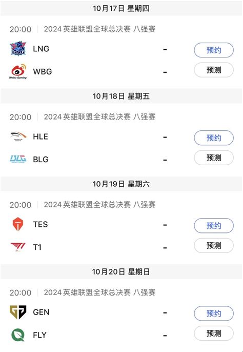 Lol八强赛赛程图 抖音