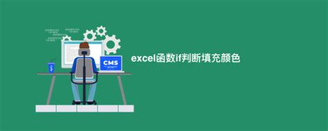 Excel函数if判断填充颜色 秒降重