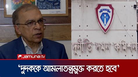 ‘দুদককে রাজনৈতিক প্রভাব ও আমলাতন্ত্রমুক্ত করতে হবে Dudok Reforn