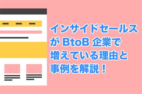 インサイドセールスがbtob企業で増えている理由と事例を解説【2025年2月最新版】 営業代行会社の相場情報・比較・発注なら【営業幹事】