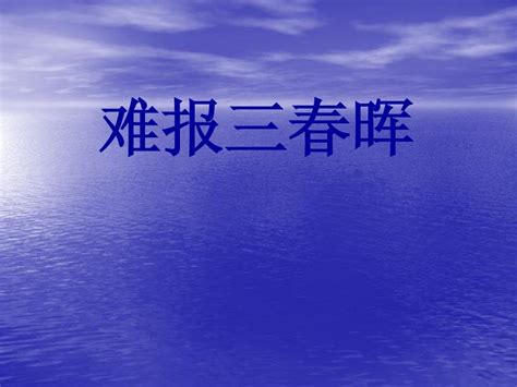 11 爱在屋檐下 第三框 难报三春晖 课件1 人教版八年级上word文档在线阅读与下载无忧文档