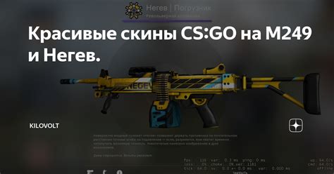 Красивые скины CS GO на M и Негев Kilovolt Дзен
