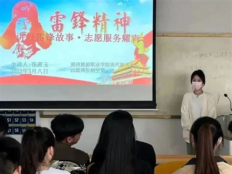 现代服务学院开展讲好雷锋故事志愿服务耀青春主题班会 郑州旅游职业学院 现代服务学院