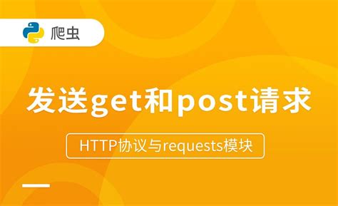 发送get和post请求 协议与requests模块 编程开发教程 虎课网