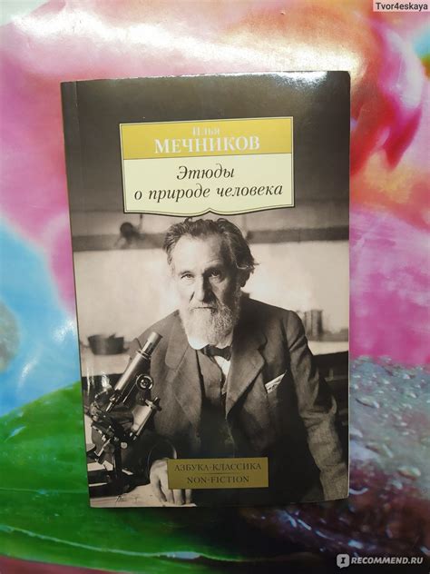 Этюды о природе человека. Илья Мечников - «Три взгляда на человеческую ...